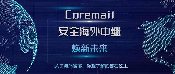 Coremail海外中继保障跨境邮件交流畅通&安全 - 知乎