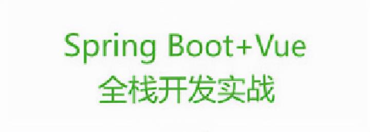 “阿里爸爸”再产精品！SpringBoot+Vue全栈手册，GitHub第一包揽 - 知乎