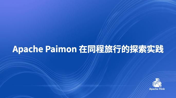 Apache Paimon 在同程旅行的探索实践 - 知乎