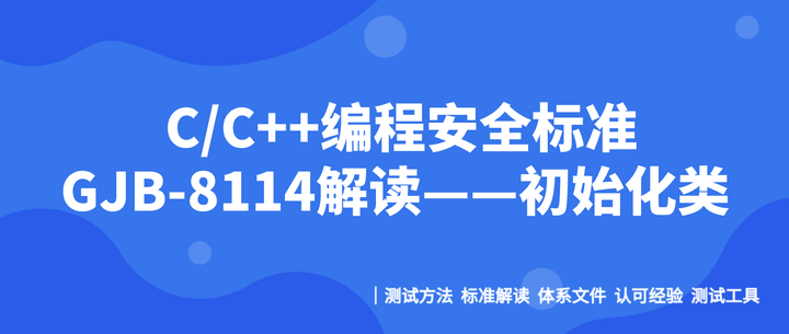 C/C++编程安全标准GJB-8114解读——初始化类 - 知乎