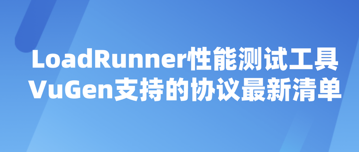 LoadRunner性能测试工具VuGen支持的协议最新清单 - 知乎