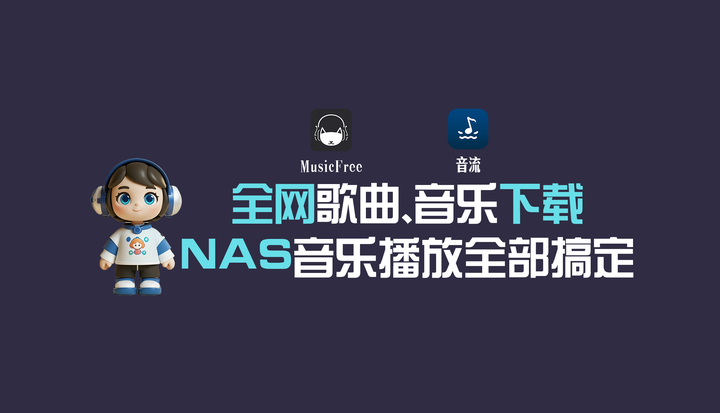 全网歌单、音乐下载、NAS音乐播放，GitHub超火的开源软件音流和MusicFree教程 - 知乎