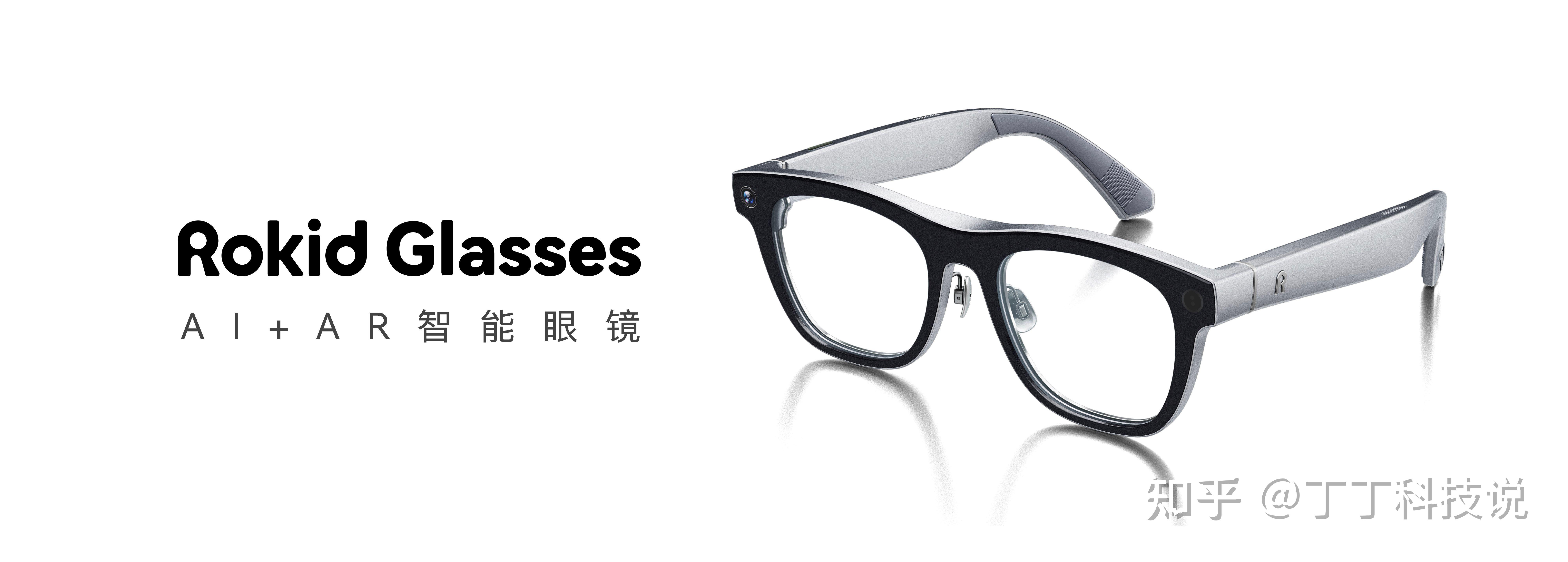 Rokid Glasses 发布，AR眼镜跑步进入消费时代 - 知乎