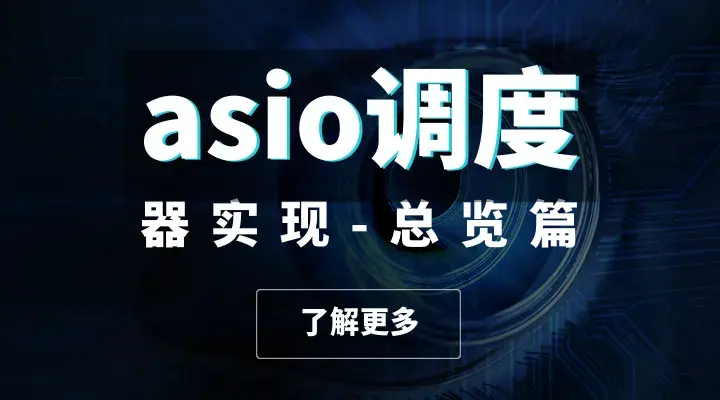 asio 调度器实现 - 总览篇 - 知乎