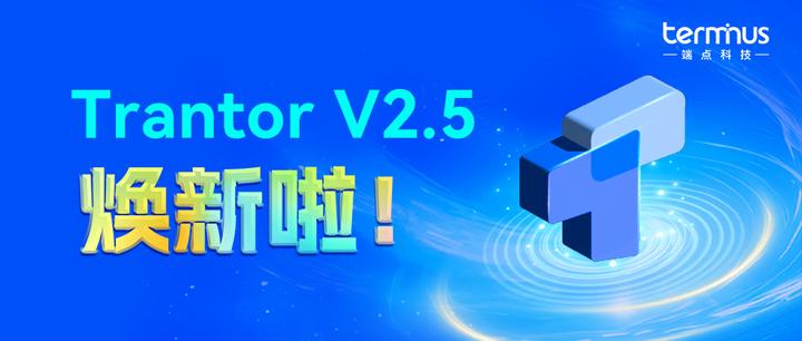 Trantor V2.5来了！给企业软件开发来点“松弛感” - 知乎