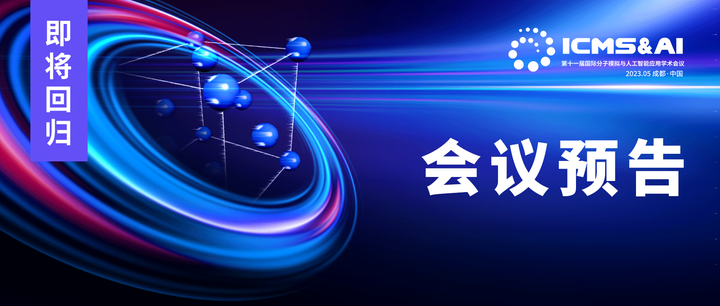 ICMS&AI | 第十一届国际分子模拟与人工智能应用学术会议五月回归 - 知乎