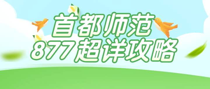 首师大877学科历史超详复习攻略 - 知乎