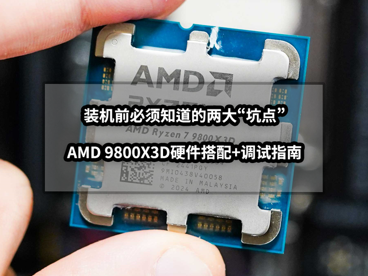 装机前必须知道的两大“坑点”丨AMD 9800X3D硬件搭配+调试指南 - 知乎