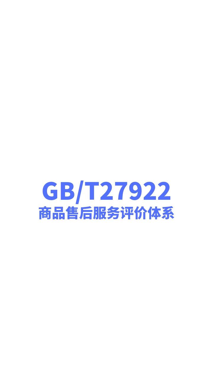 GB/T27922-2011商品售后服务评价体系 - 知乎