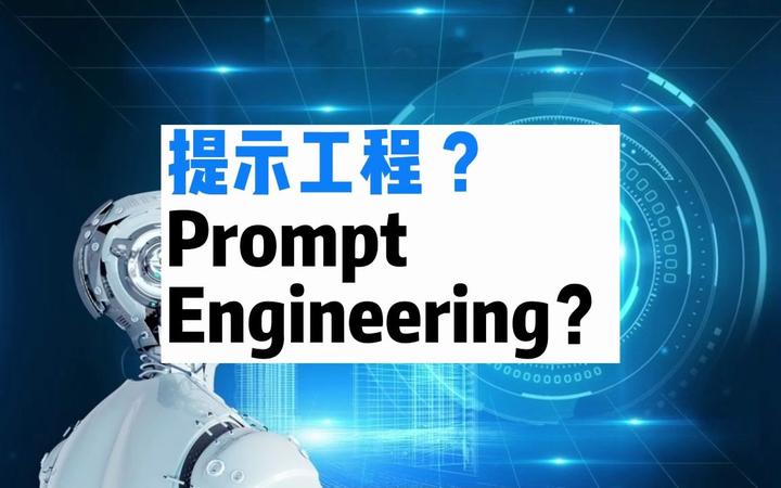 Prompt Engineering学习资料整理 - 知乎