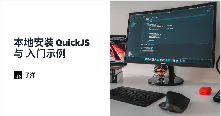 本地安装 QuickJS 与 入门示例 - 知乎