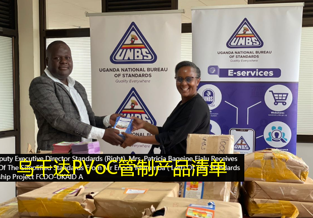 有哪些产品受乌干达PVoC管制？哪些产品不受？ - 知乎