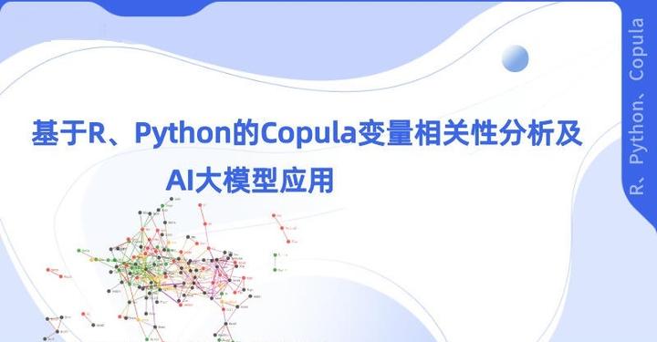 掌握Copula理论，解锁变量间的秘密！AI辅助Copula统计编程 - 知乎