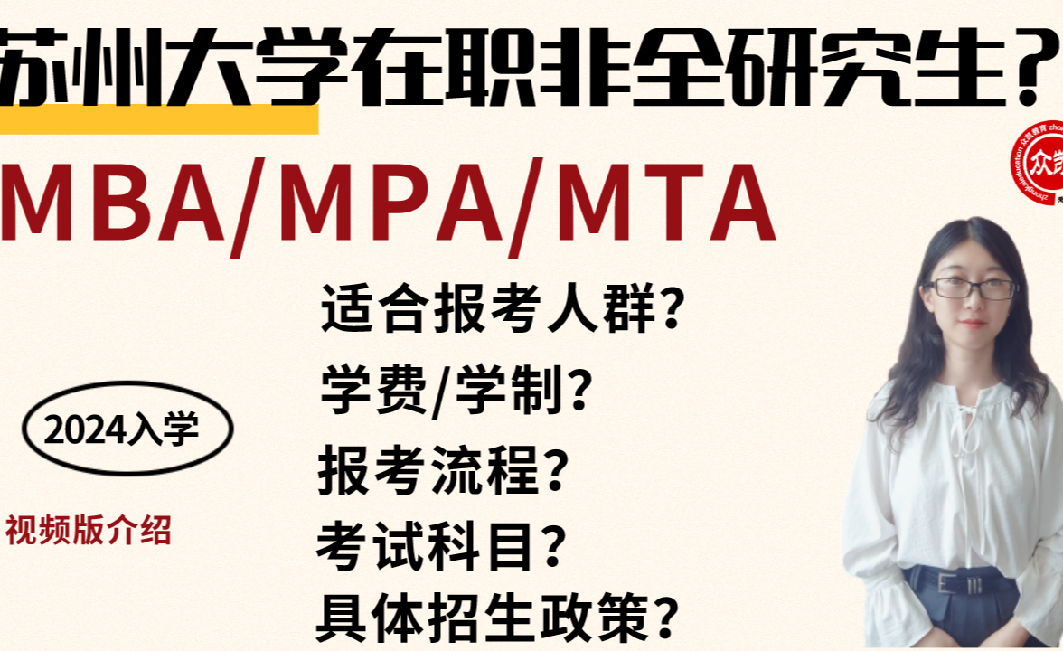 苏州大学在职研究生哪个专业好考？苏州大学MBA/MPA/MTA - 知乎