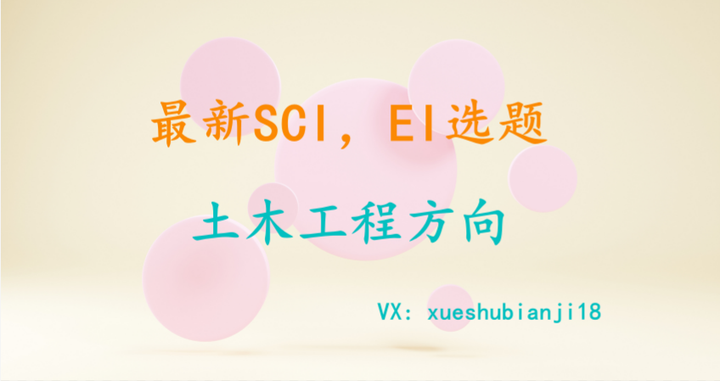 SCI，EI土木工程方向选题推荐 - 知乎