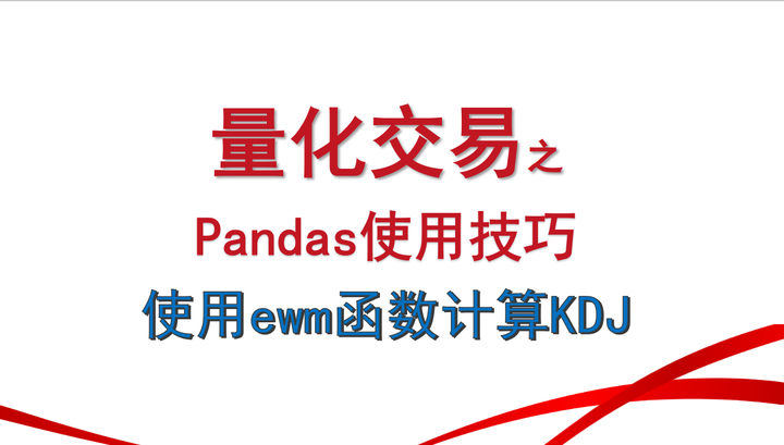使用pandas的内置方法ewm计算KDJ指标 - 知乎