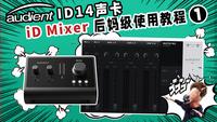 iD14声卡 iD MIXER最强使用教程 1集 使用与路由 愤怒的调音师 录音测评有声书 - 知乎