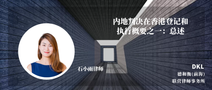 内地判决在香港登记和执行概要之一：总述 | DKL观点 - 知乎