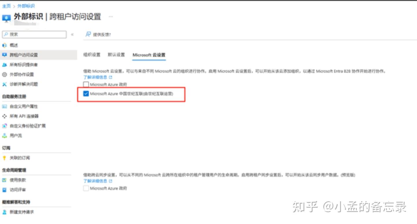 如何邀请21V租户下的用户成为国际版Azure下的来宾用户？ - 知乎