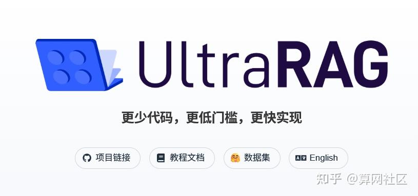 清华联手打造的UltraRAG 2.0，让你的想法快速验证、迭代、落地 - 知乎