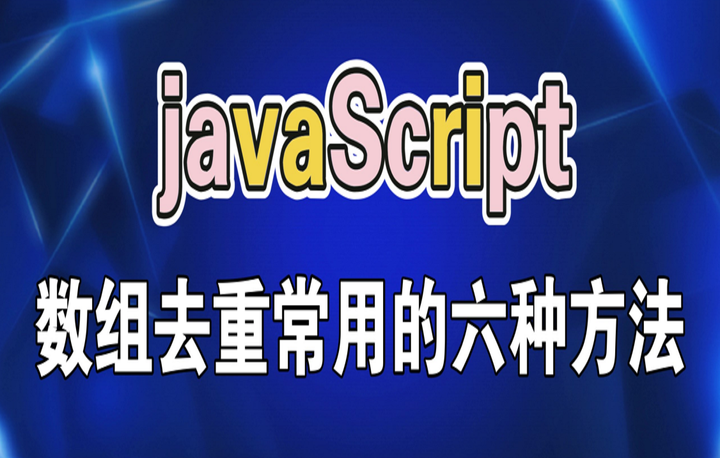 【面试题】js实现数组去重常用的六种方法 知乎 3893
