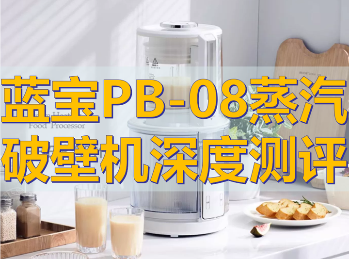 2025家用破壁机品牌推荐选购指南 - 蓝宝PB-08蒸汽破壁机 - 真实深度测评！ - 知乎
