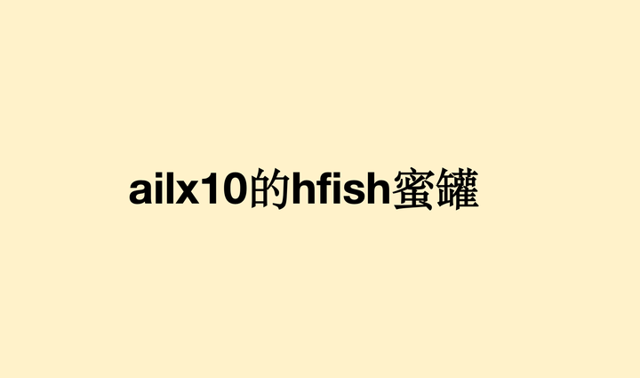 ailx10的hfish蜜罐 - 知乎