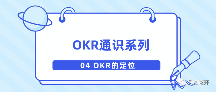 04 OKR的定位，掌握后更容易运用OKR - 知乎