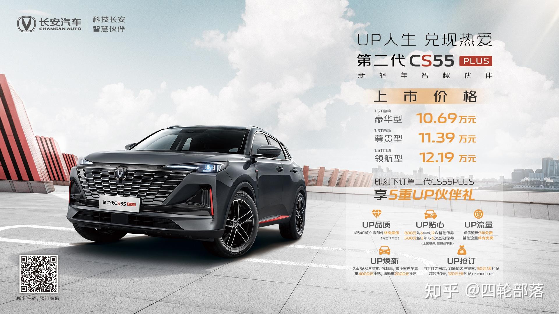 50万新轻年的“UP之选” 第二代CS55PLUS上市了！ - 知乎