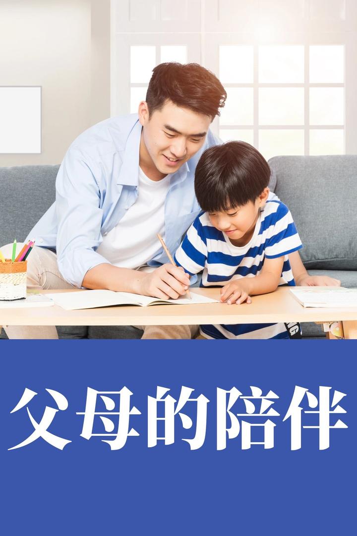 父母的陪伴 - 知乎