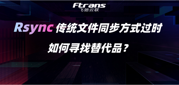 Rsync等传统文件同步方式已过时 如何寻找替代品？ - 知乎