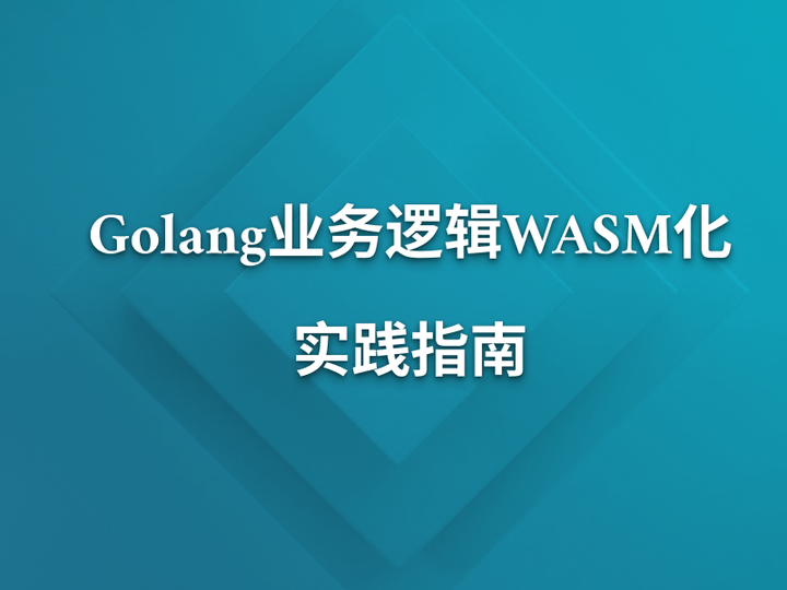 Golang业务逻辑WASM化实践指南 - 知乎