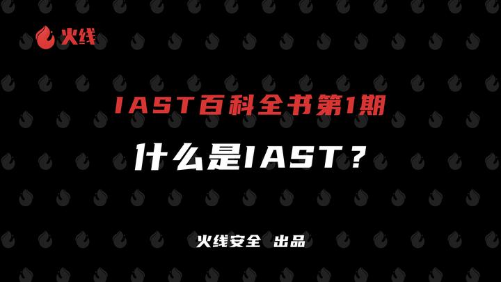 IAST百科全书第1期：啥是IAST？ - 知乎