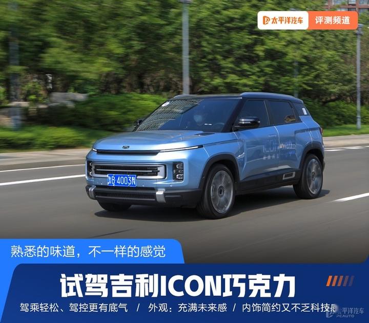 熟悉的味道，不一样的感觉 试驾吉利ICON巧克力 - 知乎