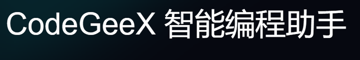 程序员的AI编程小助手，CodeGeeX在vscode,vs2022,IDEA2023使用体验总结 - 知乎