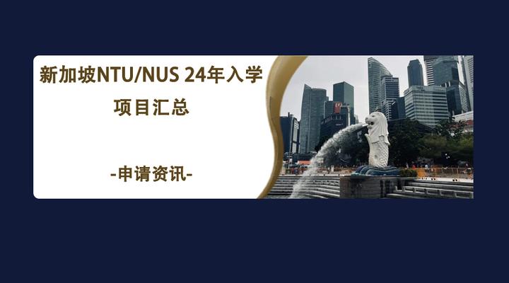 新加坡留学|新加坡NTU/NUS 24年入学项目汇总 - 知乎