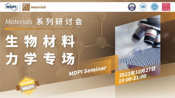 【2022/10/27 19:00】Materials 系列研讨会：生物材料力学专场 | MDPI 2022 开放获取推介周 Seminar - 知乎