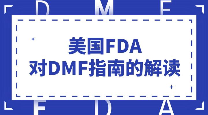 美国FDA对DMF指南的解读 - 知乎