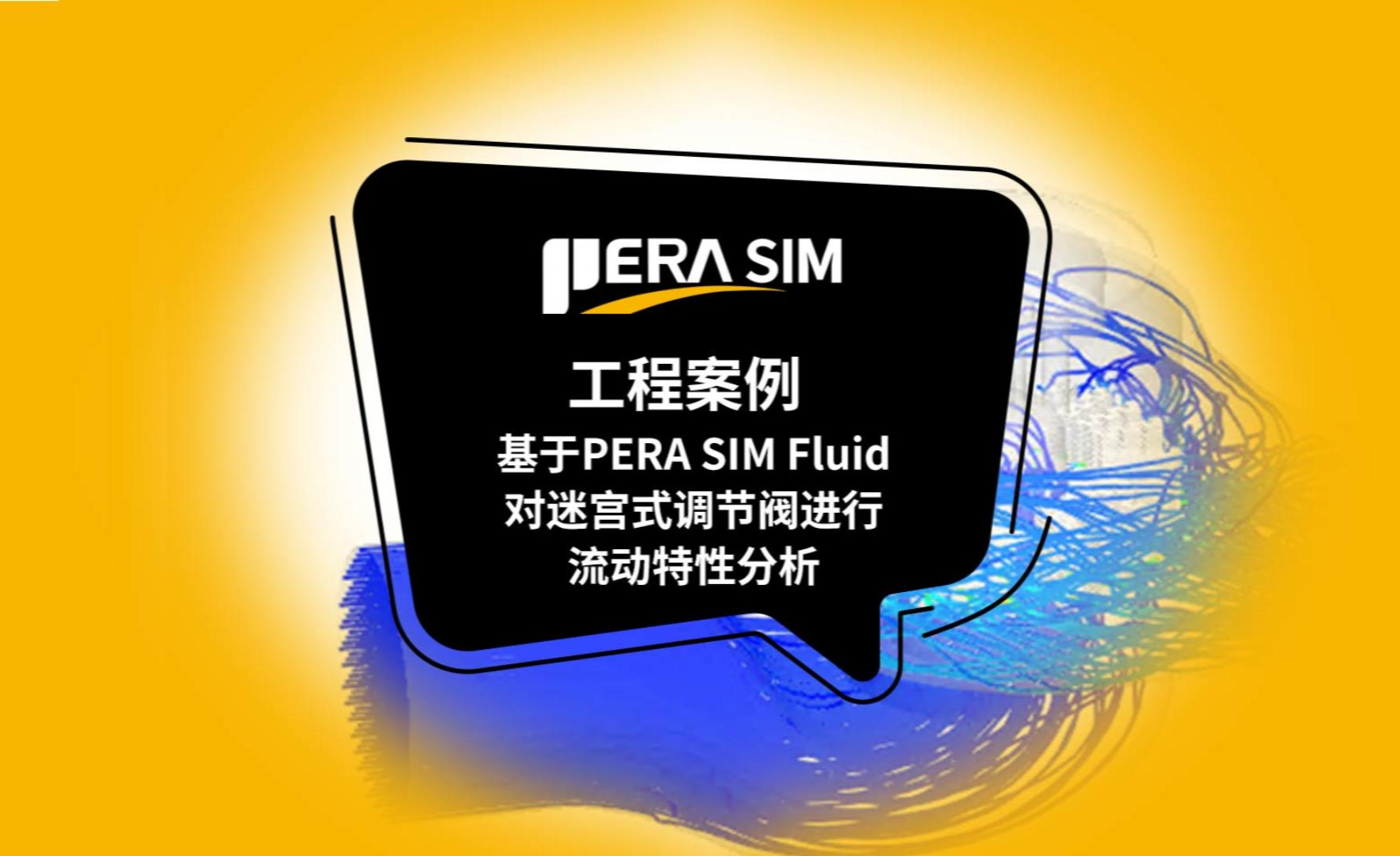 基于PERA SIM Fluid的迷宫阀流动特性分析 - 知乎