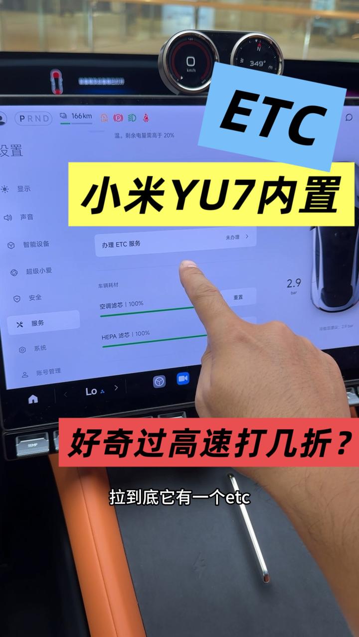 小米YU7竟全系标配了内置ETC，来看看怎么绑定？有没有用过的说说过高速是几折？ - 知乎