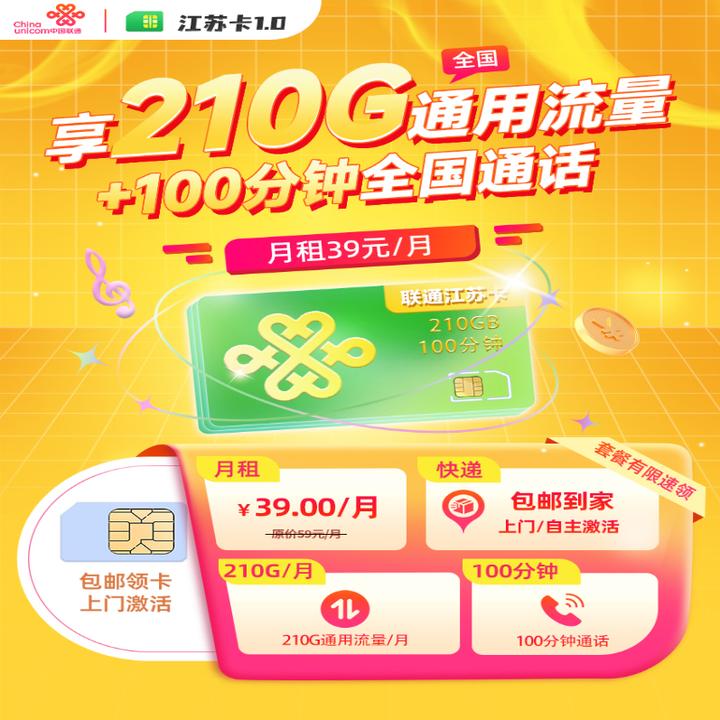 江苏联通可选号流量卡，联通江苏卡39元210G全国通用+100分钟通话+本地宽带 - 知乎