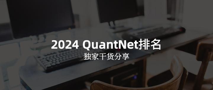 2024 QuantNet排名公布：附Top10详细案例/项目介绍/最新录取形势 - 知乎