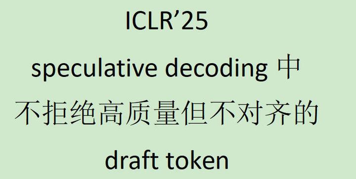 【ICLR’25】speculative decoding不拒绝高质量但不对齐的draft token 论文笔记 - 知乎