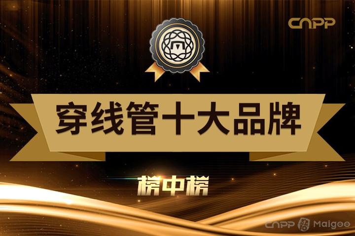 最新穿线管品牌排名 穿线管十大品牌名单（maigoo） - 知乎