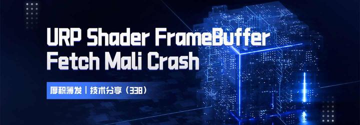 URP Shader FrameBuffer Fetch Mali Crash - 知乎