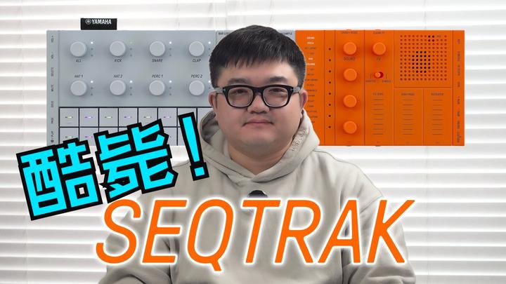 酷炫登场！YAMAHA SEQTRAK 第一时间上手测评！超值！ - 知乎