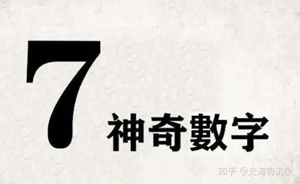 人类为什么偏好数字7？ - 知乎