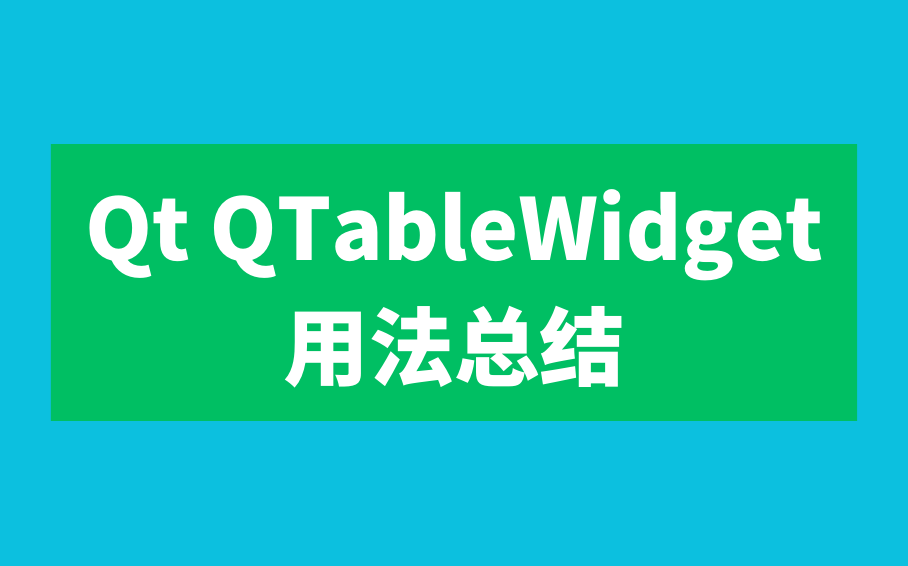 Qt QTableWidget用法总结 - 知乎
