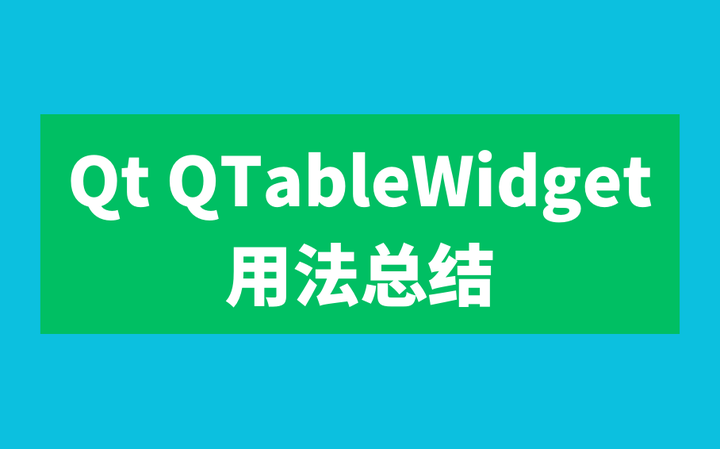Qt Qtablewidget用法总结 知乎 
