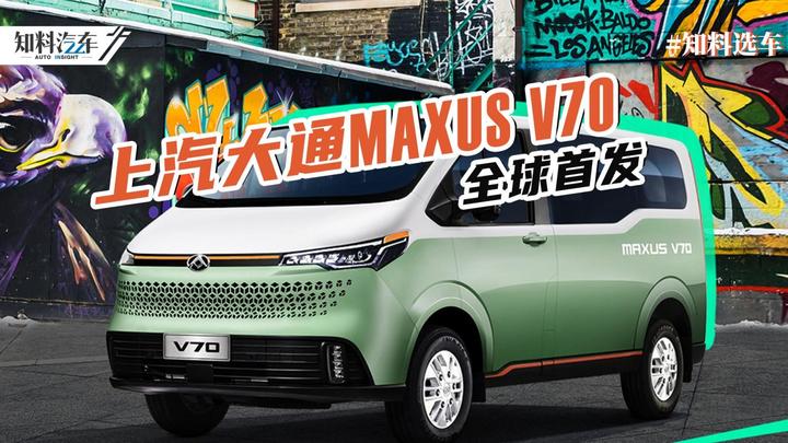 上汽大通MAXUS V70全球首发，时尚设计+9AT，将明年初上市 - 知乎